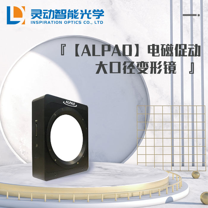 【ALPAO】电磁促动大口径变形镜 - 知乎