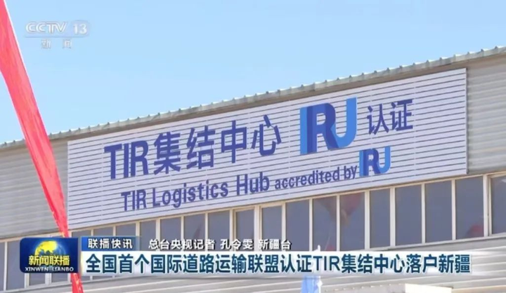 2024年IRU会员大会成功举办，"经IRU认证的TIR集结中心"在中国发展瞩目！| TRU Logistics - 知乎
