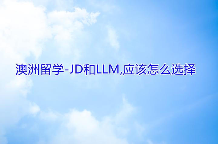 澳洲留学-JD和LLM,应该怎么选择呢？ - 知乎
