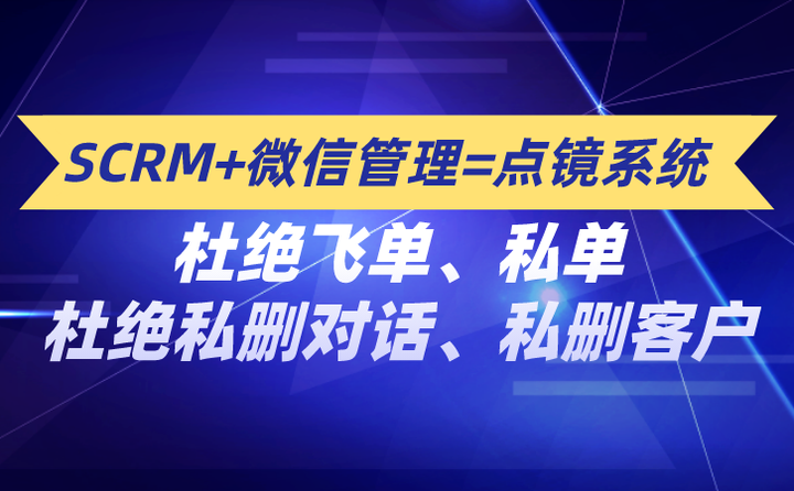 利用企业微信scrm会话存档提升企业销售，防止飞单 - 知乎