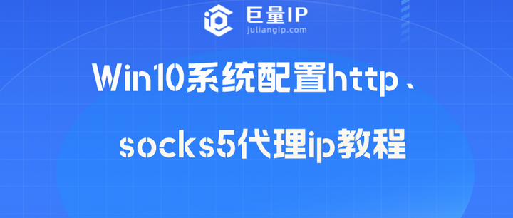 Win10系统配置、socks5代理ip教程 知乎