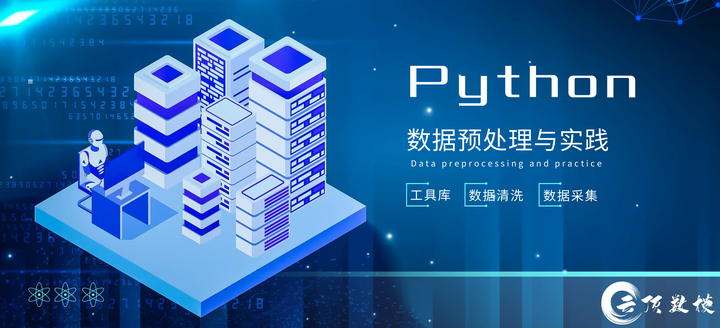 数据预处理与实践（第一期） 知乎