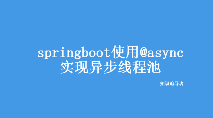 springboot使用@async实现异步线程池 - 知乎