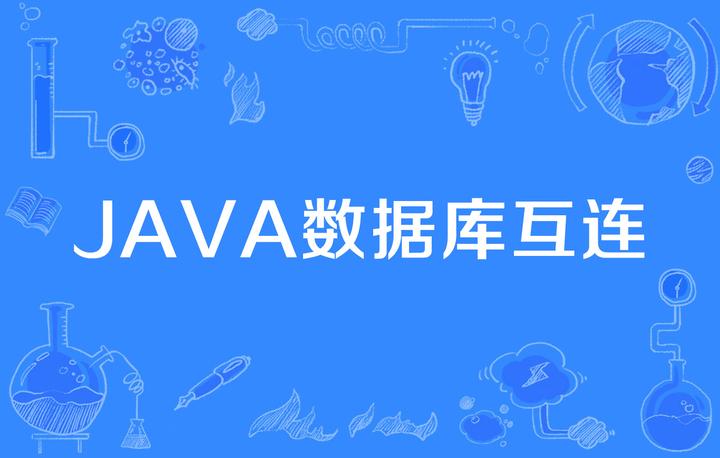 Java 如何通过jdbc 操作mysql数据库 知乎
