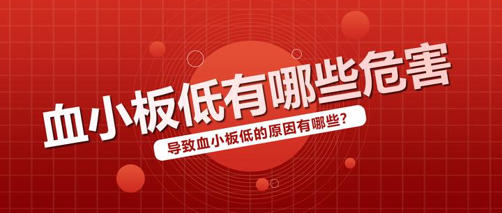血小板低有哪些危害 知乎
