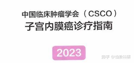 指南 | 2023CSCO子宫内膜癌诊疗指南（PDF版） - 知乎
