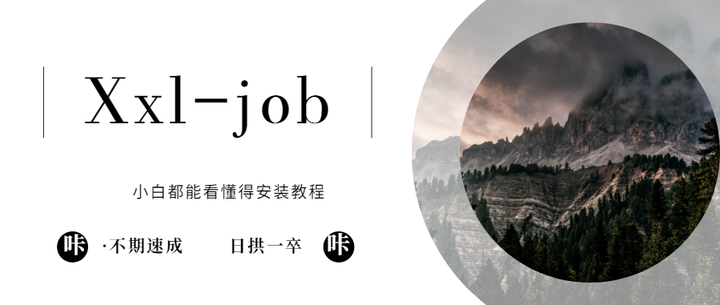 小白都能看懂得Xxl-job安装教程 - 知乎