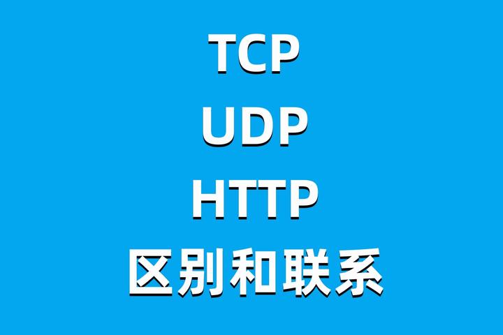 TCP/UDP/HTTP的区别和联系 - 知乎