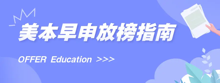 【分享】2025美国TOP50大学ED2和RD放榜时间汇总 - 知乎