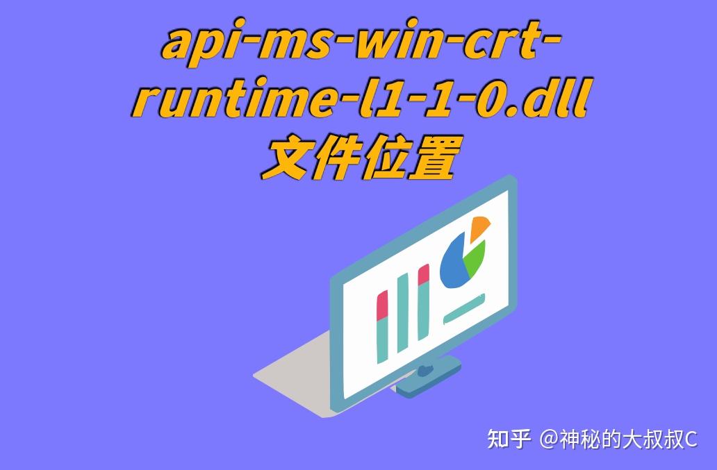 电脑缺少 api-ms-win-crt-runtime-l1-1-0.dll具体修复方法分析，科学修复故障问题 - 知乎