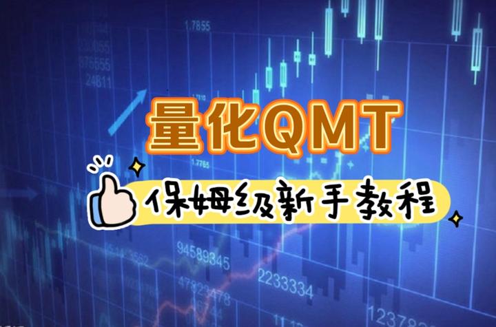 QMT新手教程，保姆级详细介绍（二）-QMT通讯设置、登录及Python库下载 - 知乎