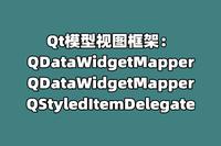 Qt模型视图框架：QDataWidgetMapper、QDataWidgetMapper、QStyledItemDelegate - 知乎