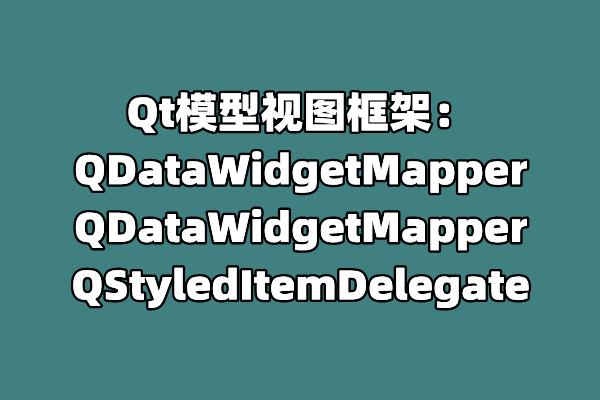 Qt模型视图框架：QDataWidgetMapper、QDataWidgetMapper、QStyledItemDelegate - 知乎