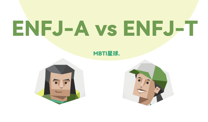 主人公“ENFJ-A”人格与“ENFJ-T”人格的区别 - 知乎