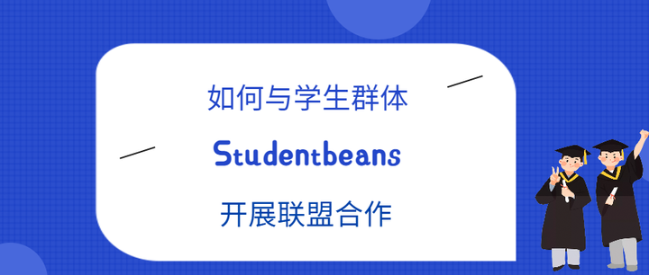 如何与学生群体Studentbeans开展联盟合作 - 知乎