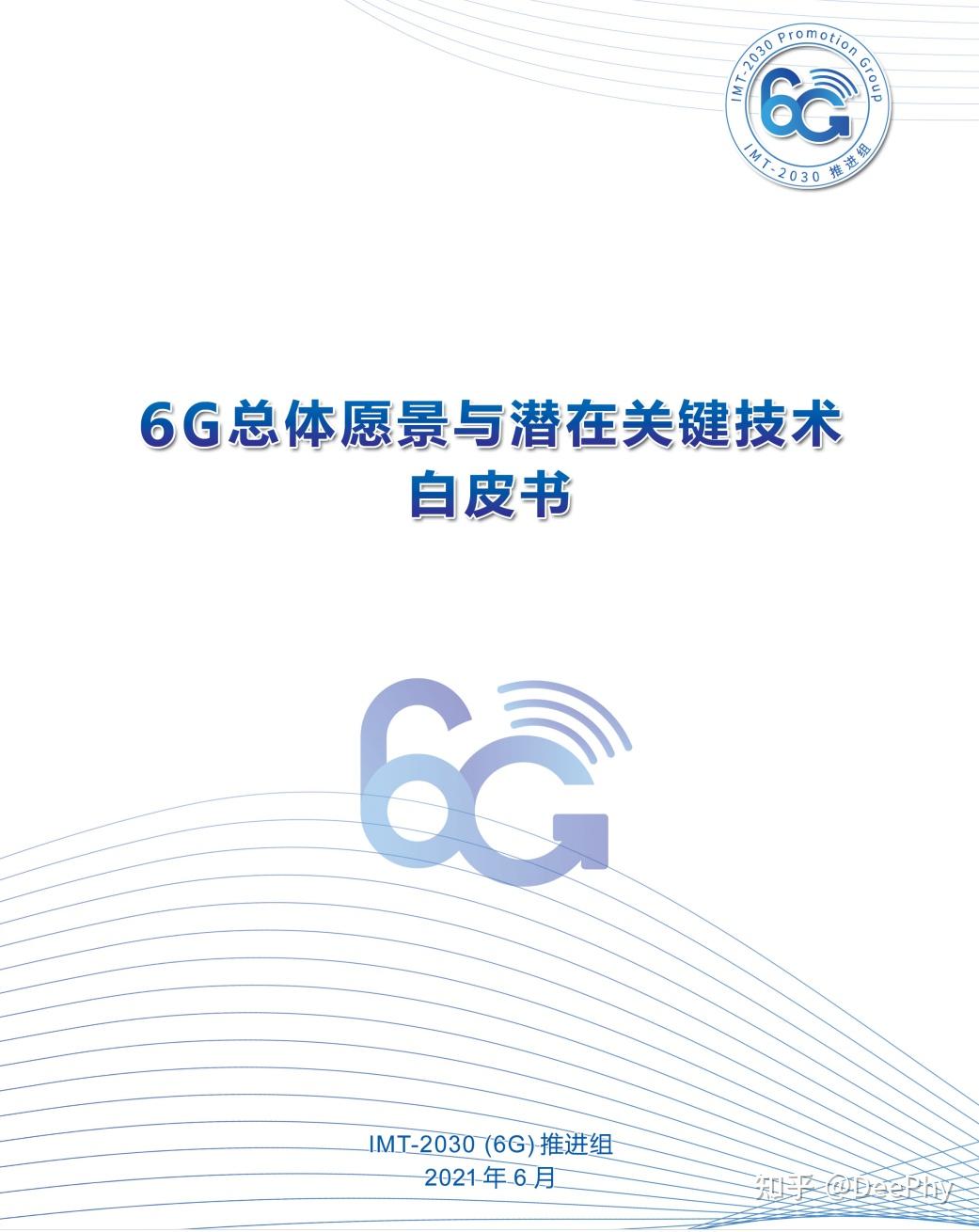 IMT-2030 6G总体愿景与潜在关键技术白皮书 - 知乎
