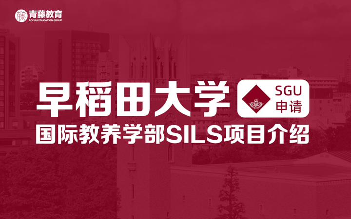 学部SGU|早稻田大学国际教养学部SILS项目介绍 - 知乎