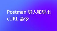 Postman 如何导入和导出 cURL 命令？ - 知乎
