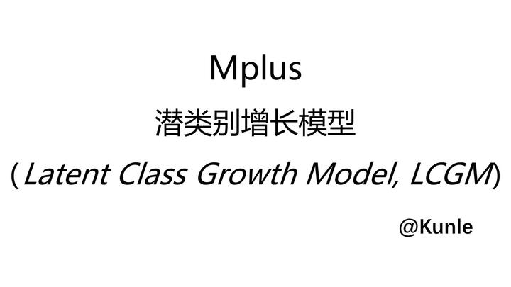 Mplus—潜类别增长模型（Latent Class Growth Model, LCGM） - 知乎