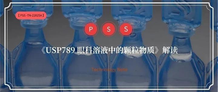 《USP789 眼科溶液中的颗粒物质》解读 - 知乎