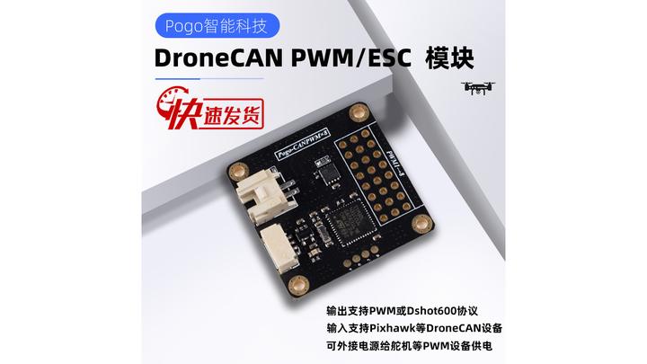 Pogo-DroneCANPWM模块：可实现DroneCAN转PWM，DroneCAN转dshot，DroneCAN转bdshot - 知乎