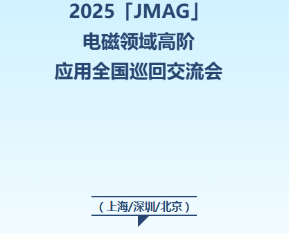 2025「JMAG」电磁领域高阶应用全国巡回交流会（上海/深圳/北京） - 知乎