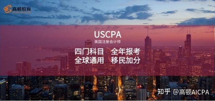 2025年USCPA要考哪几门？科目详解与备考指南 - 知乎