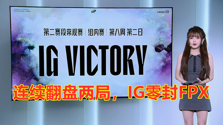 连续两把翻盘，IG韧性十足零封FPX！网友：压力给到BLG！ - 知乎