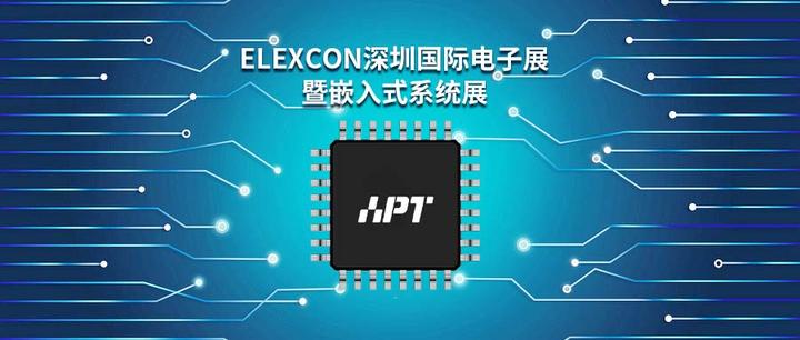 爱普特携多系列全国产MCU产品亮相ELEXCON深圳电子展，提供国产替代更优的产品选择 - 知乎