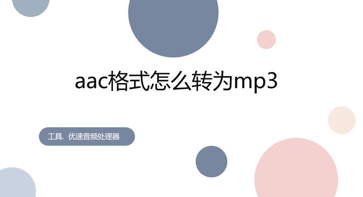 aac格式怎么转为mp3？这五种转换方法你肯定能学会！ - 知乎