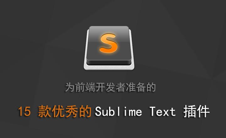 专为前端开发者准备的 15 款优秀的 Sublime Text 插件 - 知乎