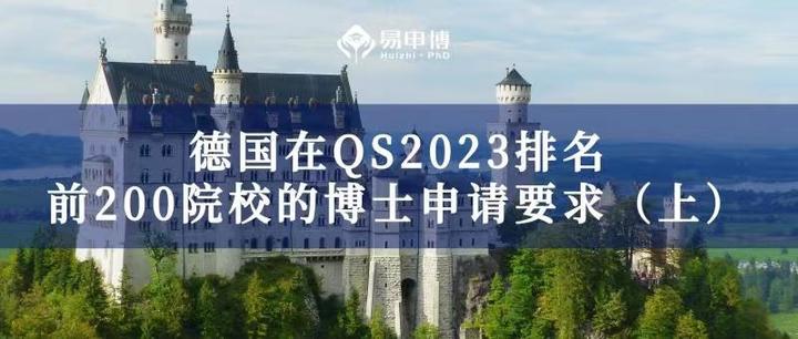 院校申请|德国在QS2023排名前200院校的博士申请要求（上） - 知乎