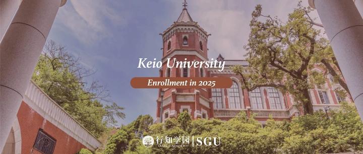 SGU项目2025年秋季入学申请 | 庆应义塾大学PEARL项目（学部） - 知乎