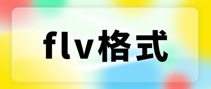 flv是什么文件？分享4种转换播放flv的方法！ - 知乎