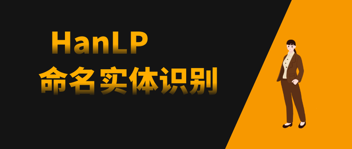 8.HanLP实现--命名实体识别 - 知乎