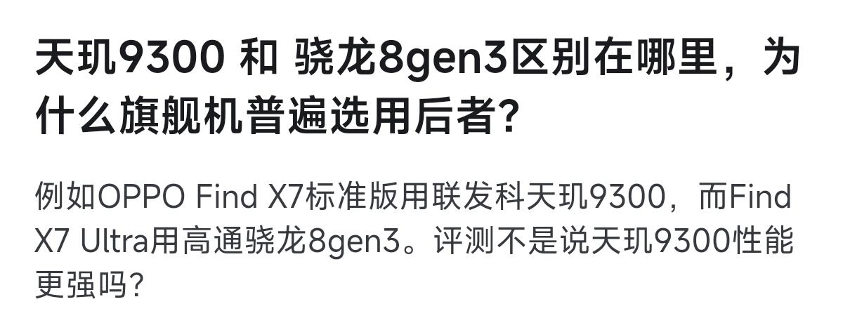 天玑9300 和 骁龙8gen3区别在哪里，为什么旗舰机普遍选用后者？ - 知乎