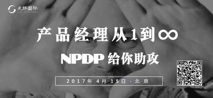 NPDP产品经理认证分享会-产品开发新玩法 - 知乎