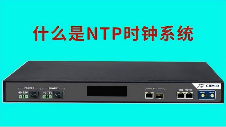 什么是ntp时钟系统 - 知乎