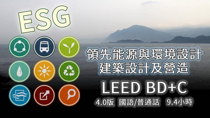 (ESG 永續) 3 小時免費 LEED AP BD+C 能源環境設計 綠建築課程 - 知乎