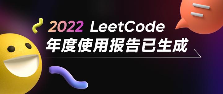 你的力扣 2022 年度报告出炉｜待查收！ - 知乎