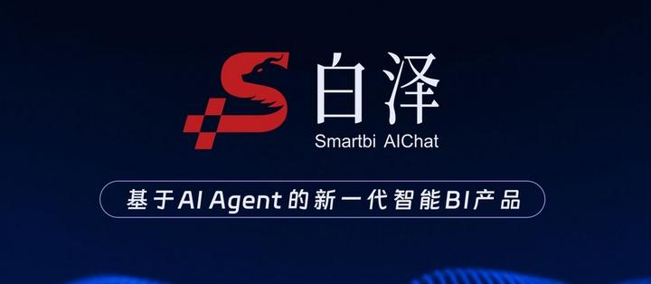 思迈特发布全新AI应用，Smartbi AIChat白泽来了！ - 知乎