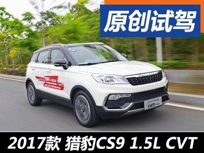 车也要衣装 试驾猎豹汽车CS9 1.5L CVT - 知乎