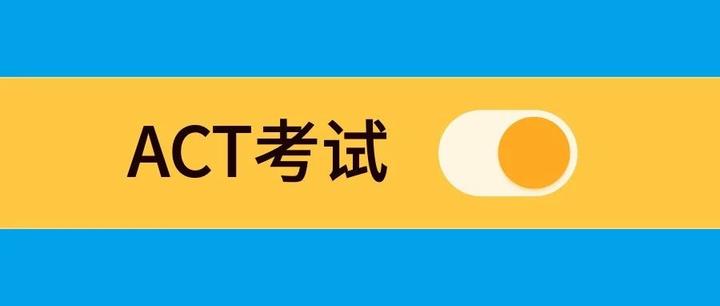 ACT基本介绍、考试内容、常见问题汇总！（建议收藏） - 知乎
