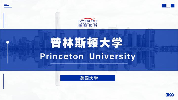美国综合大学丨普林斯顿大学（Princeton University） - 知乎