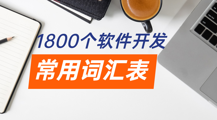 全网最系统，最全面的1800个软件开发常用英语词汇整理 知乎