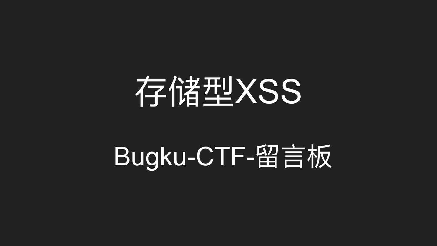 Bugku-CTF-留言板（存储型XSS） - 知乎