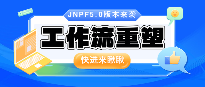 JNPF V5.0震撼升级，工作流开发全面重塑！ - 知乎