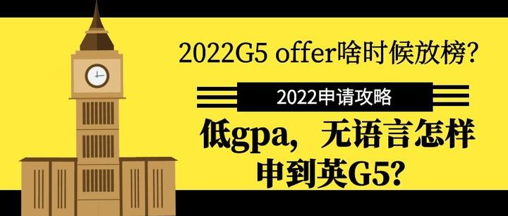 2022G5 offer啥时候放榜？低gpa，无语言怎样申到英G5？ - 知乎