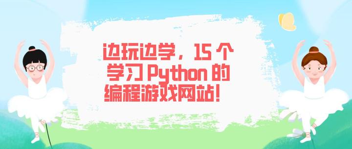 好学编程:边玩边学,15 个学习 Python 的编程游戏网站! 知乎
