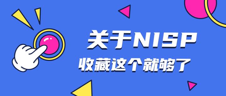 关于NISP，收藏这个就够了！ - 知乎